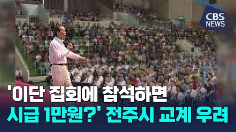 Cbs 뉴스 시급 10000원 집회와 무관한 사람 돈으로 매수하려는 이초석 목사 Youtube