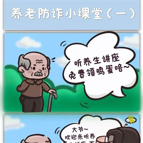养老防诈专场：蜀黍原创漫画揭露养老诈骗套路