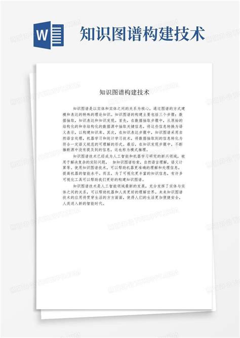 知识图谱构建技术word模板下载编号lnopkdwp熊猫办公
