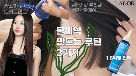 집에서 헤어샵 단백질케어 효과 보는 법🧼손상모케어머릿결관리 Ft아도르 트리트먼트 카즈하트리트먼트 올영추천템 트리트먼트추천 올영추천템 아도르퍼펙트헤어필업 Youtube