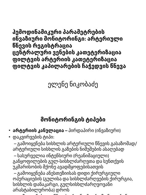 ლექცია N3 ინვაზიური მონიტორინგი Pdf