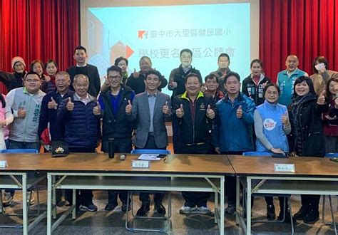 健民國小諧音不雅 拚明年8月更名掛牌 中華日報 LINE TODAY