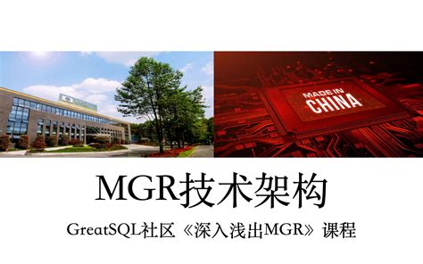 深入浅出mysql Mgr课程 P2 Mgr技术架构哔哩哔哩bilibili