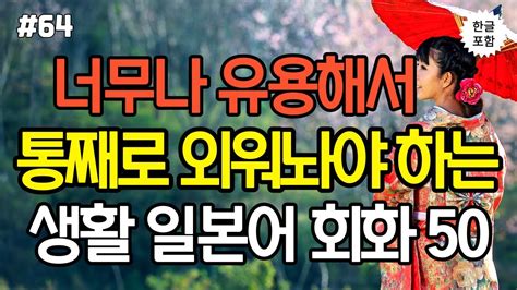 생생일본어 무작정 듣다 보면 저절로 외워지는 대화형 일본어회화 50문장l 일본여행 중 바로 써먹는 실용적인 일본어 회화 필수