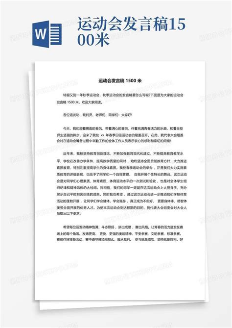 运动会发言稿1500米Word模板下载 编号lwjrnvzk 熊猫办公