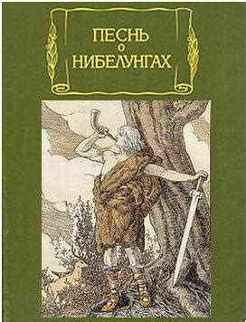 Песнь о нибелунгах - слушать аудиокнигу онлайн