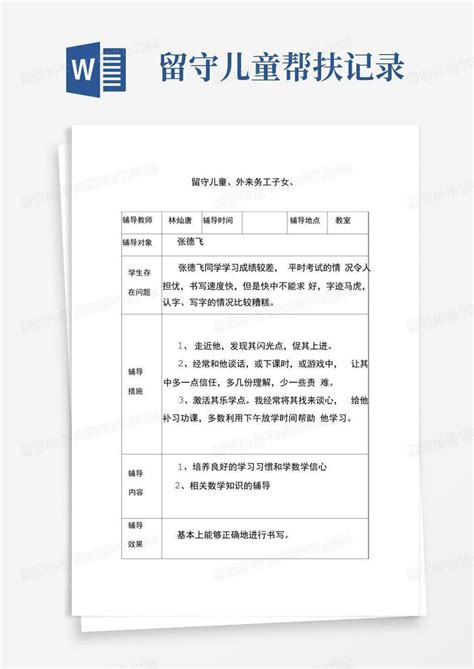 留守儿童帮扶记录Word模板下载 编号lwgpgrvn 熊猫办公