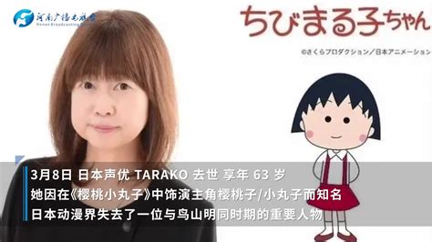 日本动漫界又传噩耗！《樱桃小丸子》声优去世，享年63岁