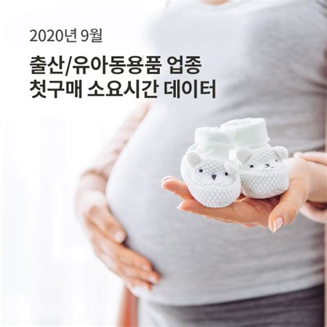 출산 유아동용품 첫구매 소요시간 데이터 2020년 9월 데이터 마켓 플레이스 다이티 데이터 마켓