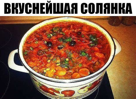ВКУСНЕЙШАЯ СОЛЯНКА