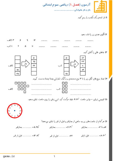 آزمونک ریاضی سوم دبستان فصل اول الگو ها گاما