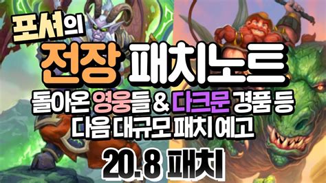 새로운 영웅 하수인 및 돌아온 영웅들 And 다크문 경품 등 그리고 다음 대규모 패치 예고 패치노트 리뷰 포셔의 하스스톤 전장 패치 Youtube