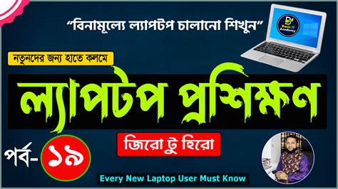 Basic Laptop Course For Beginners Bangla Tutorial 2022 How To Use