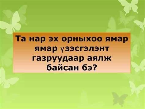 аян замын тэмдэглэл Ppt