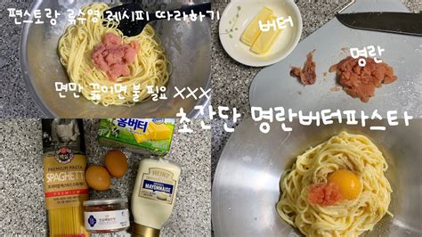 Cooking Vlog 79 초초간단 원팬 명란버터파스타 편스토랑 류수영 레시피 따라하기 면만 끓이면 끝 Youtube Cooking Vlog 79 초초간단 원팬 명란버터파스타 편스토랑 류수영 레시피 따라하기 면만 끓이면 끝 Youtube