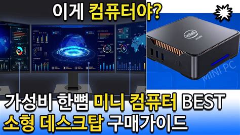 가성비 컴퓨터 Best 추천 Pc 한뼘 미니 소형 데스크탑 문서용 인강용 구매가이드 Youtube
