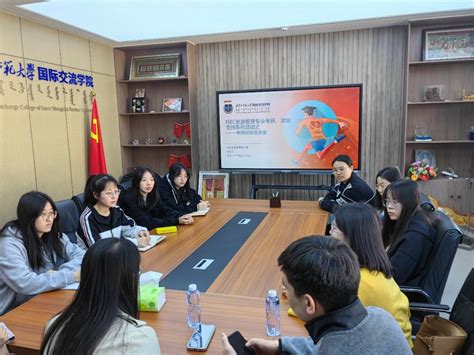 Isec旅游管理专业教研室与团总支、学生工作与就业办公室共同举办第一次考研经验分享交流活动 内蒙古师范大学国际交流学院