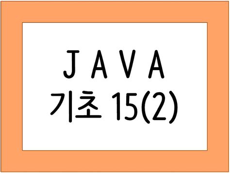 Java 기초 15 자바 입출력 2 完