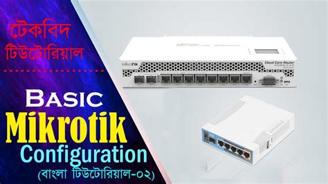 Basic Mikrotik Configuration বাংলা টিউটোরিয়াল Mikrotik Configuration In Bangla পর্ব ০২