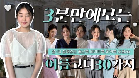 여름 여자코디 하객룩 출근룩 데이트룩 절대~실패없는 아이템들만 그냥 이거 사세요 원피스 블라우스 셔츠 슬랙스lookbook Youtube