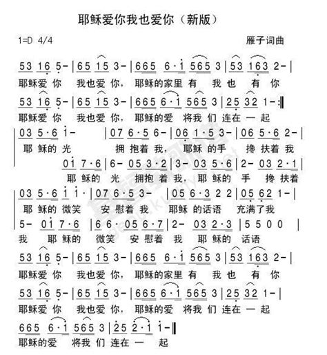 耶稣爱你我也爱你（新版）简谱 歌谱综合 弦外飞音歌谱网弦外飞音简谱网歌谱网 诗歌下载五线谱 钢琴谱 乐队总谱