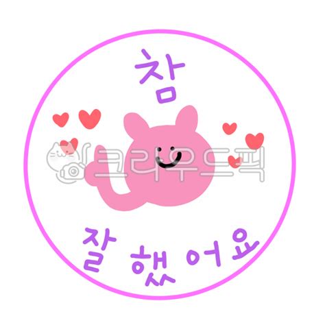 도장 참잘했어요 어린이집 유치원 잘했어요 사진이미지일러스트캘리그라피 꽈광이작가