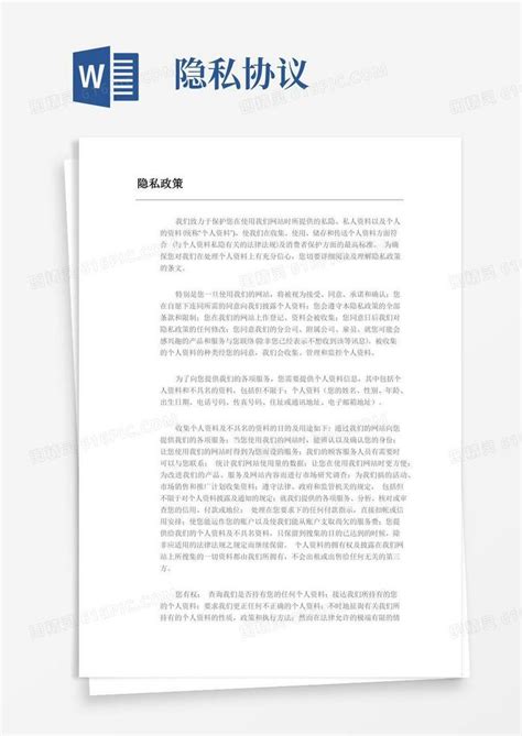 用户隐私协议word模板免费下载 编号1pnawpwrp 图精灵
