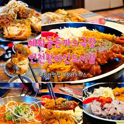 청라 돈까스 맛집 분식이 땡길땐 혜화동돈까스극장 인천청라신도시점 네이버 블로그
