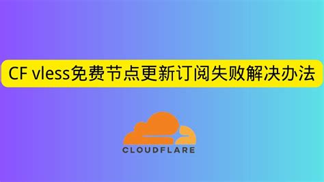 Cloudflare vless免费节点更新订阅失败解决办法 YouTube
