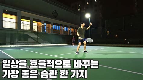 내 인생을 바꿔준 최고의 습관 한 가지 Youtube
