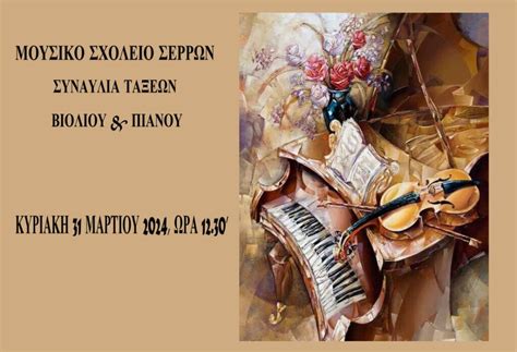 Οι εκδηλώσεις του Μουσικού Σχολείου Σερρών Καθημερινός Παρατηρητής