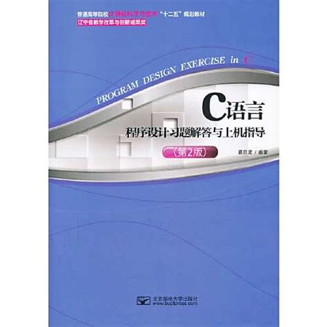 C语言程序设计习题解答与上机指导（第2版）（2013年北京邮电大学出版社有限公司出版的图书）百度百科