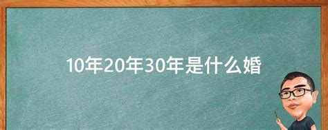 10年20年30年是什么婚 业百科