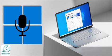 کم بودن صدای میکروفون در ویندوز 11 مرکز سخت افزار ایران