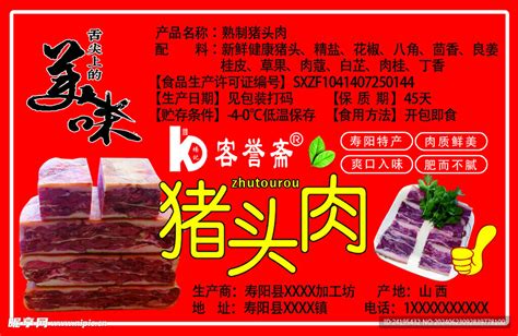 寿阳特产猪头肉标签设计图 广告设计 广告设计 设计图库 昵图网