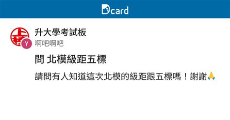 問 北模級距五標 升大學考試板 Dcard
