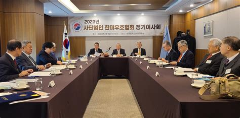 2023년 정기이사회 정기총회 개최 한미우호협회