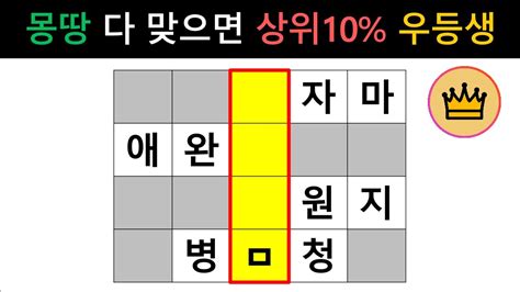 단어퀴즈 70세이상 젊은 두뇌 상위 10만 힌트 전에 모두 맞혀요 가로 세로 낱말 퀴즈 996 뇌건강 두뇌회전 치매테스트 숨은단어찾기 퍼즐