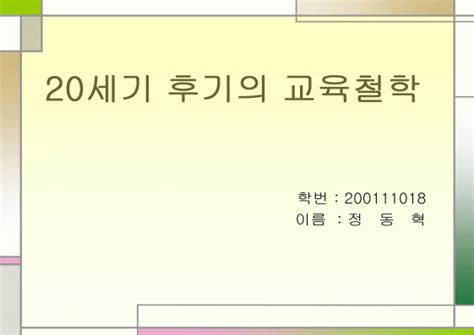 20세기후기의 교육철학