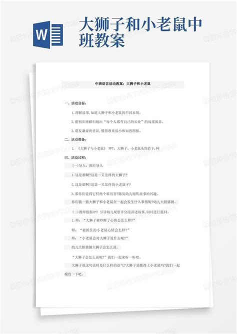 中班语言活动教案大狮子和小老鼠Word模板下载 编号lyojkxdl 熊猫办公