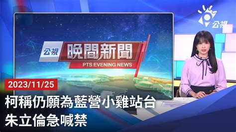 20231125 公視晚間新聞 完整版｜柯稱仍願為藍營小雞站台 朱立倫急喊禁 Youtube