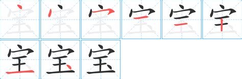 宝的笔顺、宝的笔画顺序、宝字怎么写