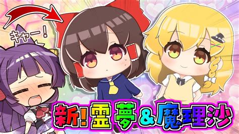 【ゆっくり茶番】これが霊夢と魔理沙！？重大発表です！！【たくっち】 Youtube
