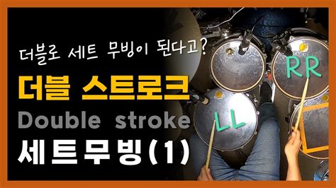 더블스트로크 세트무빙 1 Doublestroke Youtube