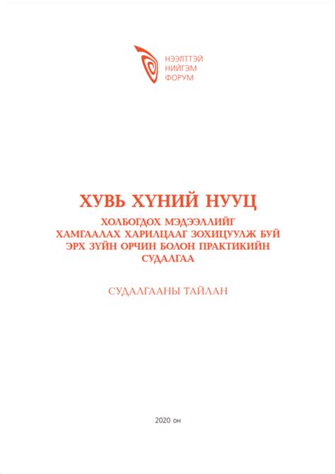 ХУВЬ ХҮНИЙ НУУЦ ХОЛБОГДОХ МЭДЭЭЛЛИЙГ ХАМГААЛАХ ХАРИЛЦААГ ЗОХИЦУУЛЖ БУЙ ЭРХ ЗҮЙН ОРЧИН БОЛОН
