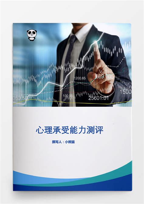 人事管理心理承受能力测评文档Word模板下载 熊猫办公