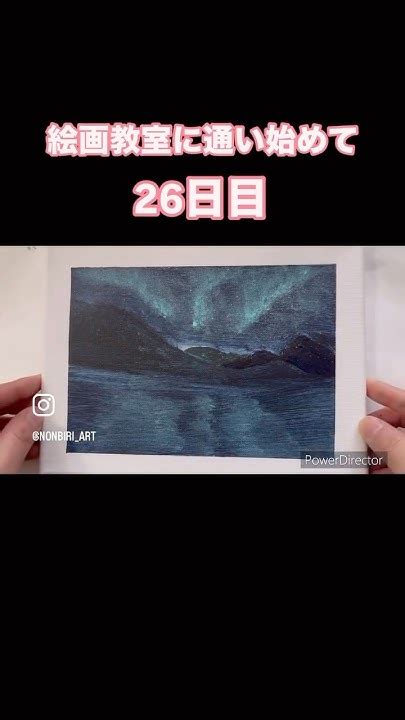 絵画教室に通い始めて26日目「湖とオーロラ」 Youtube