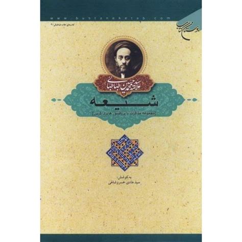 کتاب شیعه مجموعه مذاکرات پروفسور هانری کربن با علامه طباطبایی بوستان کتاب