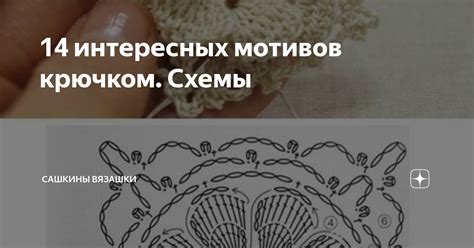 14 интересных мотивов крючком Схемы Сашкины Вязашки Дзен