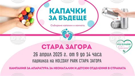 Кампанията Капачки за бъдеще организира пролетна акция в Стара Загора Утро